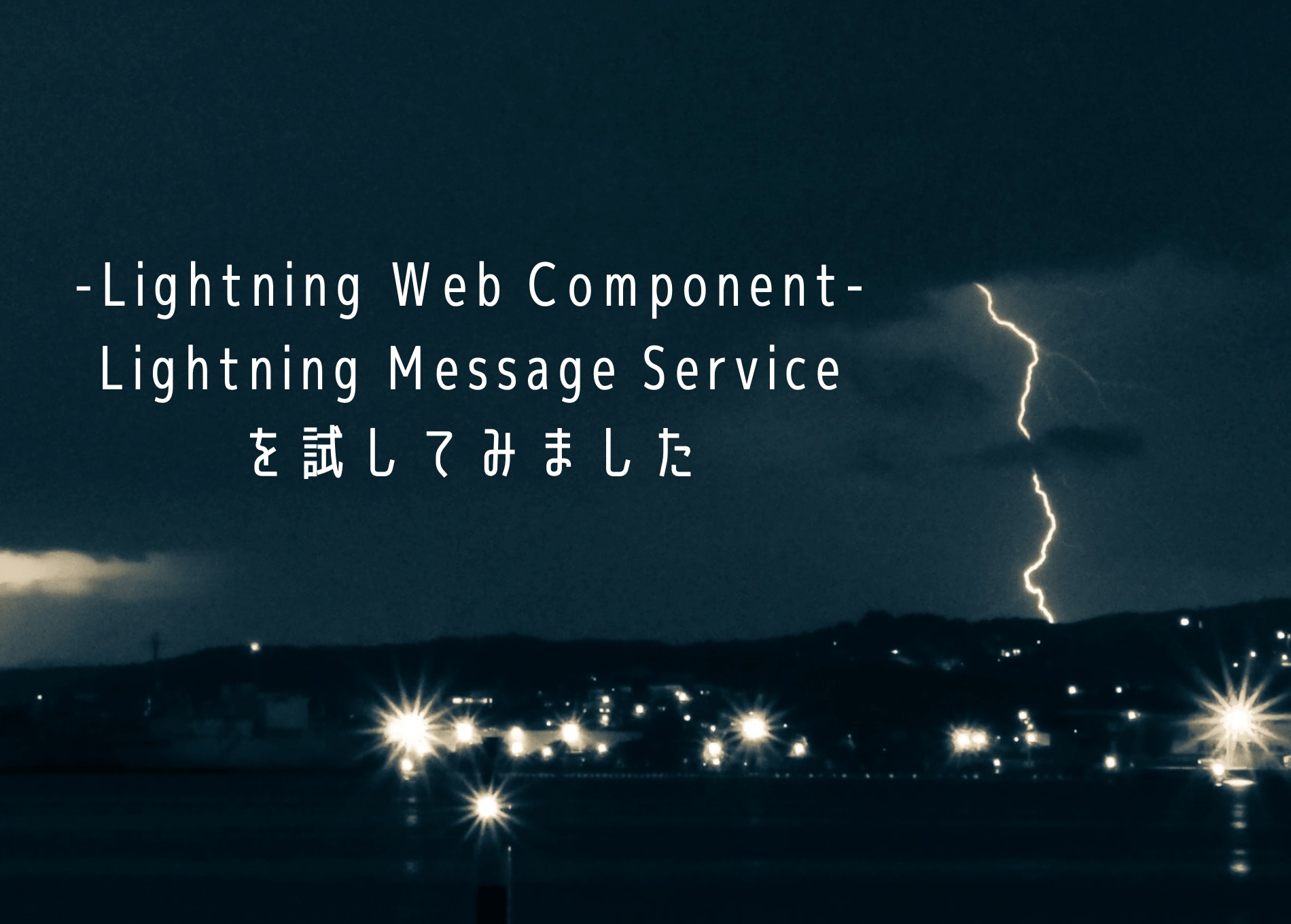 【Lightning Web Component】Lightning Message Serviceを試してみました | SFDCの一番星 【Lightning Web Component】Lightning Message Serviceを試してみました | SFDCの一番星